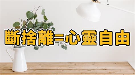 從斷捨離到簡單生活：持久整潔與心靈平靜的生活祕訣！ 簡單生活 Youtube