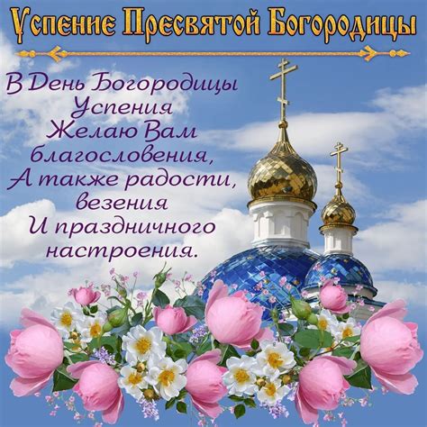 Успіння Пресвятої Богородиці 2022 найкращі листівки й картинки з