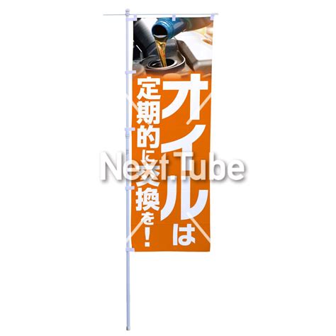 オイルは定期的に交換を！ Nexttube販促創庫