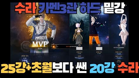 25강보다 쌘 20강 수라 하멘 3관 밑강 Youtube