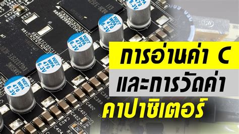 การอ่านค่า C และการวัดคาปาซิเตอร์ Youtube