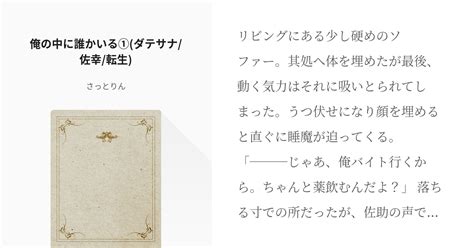 1 俺の中に誰かいる①ダテサナ佐幸転生 二重人格パロ さっとりんの小説シリーズ Pixiv