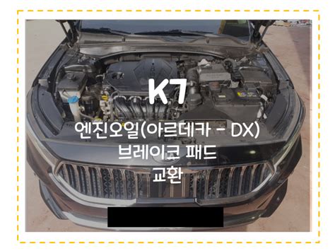화성 발안카센터 향남카센터 폴오토모티브 K7 엔진오일 아르데카 Dx 및 브레이크패드 사례 네이버 블로그