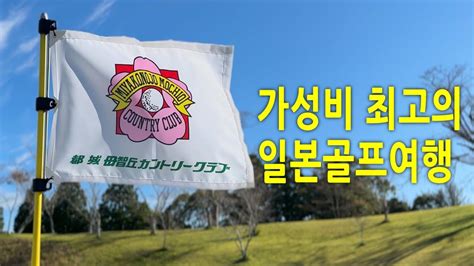 다시시작하는 일본골프여행 가성비 좋은 모치오 미야자키 골프여행 Youtube