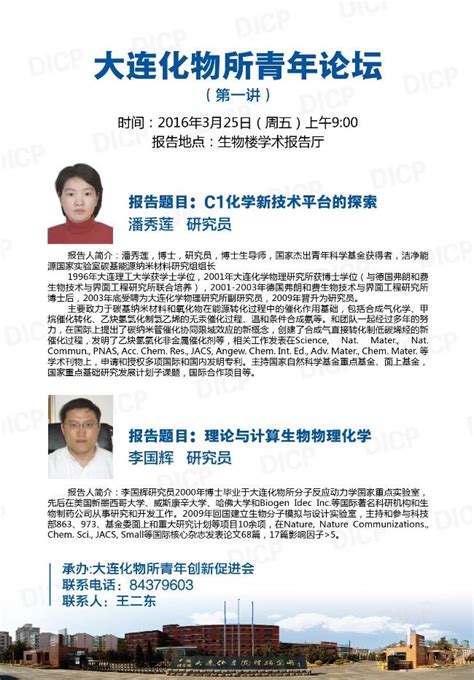 大连化物所青年论坛（第一讲） 中国科学院大连化学物理研究所内网