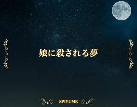 「娘に殺される夢」の意味【夢占い】金銭運や恋愛運、仕事運まで徹底解説 Spiyume