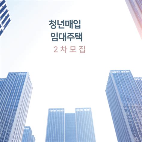 청년매입임대주택 2차모집 공고 신청하기 신청서류 한눈에 보고 바로 신청하기