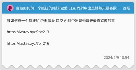 我該如何與一个瘋狂的继妹 做愛 口交 內射中出是她每天最喜歡做的事 西斯板 Dcard