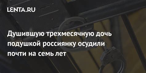 Душившую трехмесячную дочь подушкой россиянку осудили почти на семь лет