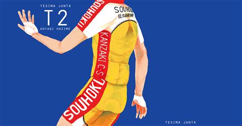 弱虫ペダル 春コミ新刊サンプル んせおのマンガ 漫画 青八木一 T2 Pixiv