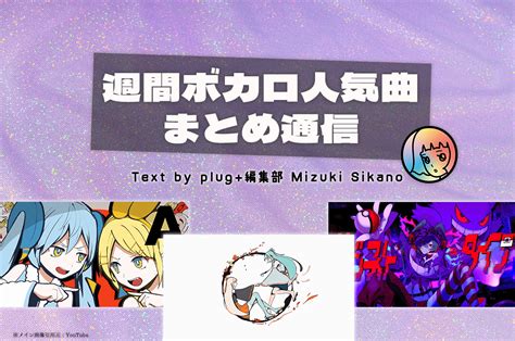 週間人気ボカロ曲まとめ通信 2024年1月26日2月2日ピノキオピーr 906syudou plug ぷらぷら