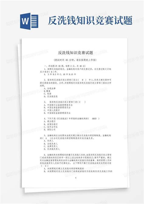 反洗钱知识竞赛试题word模板下载编号loxegjpa熊猫办公