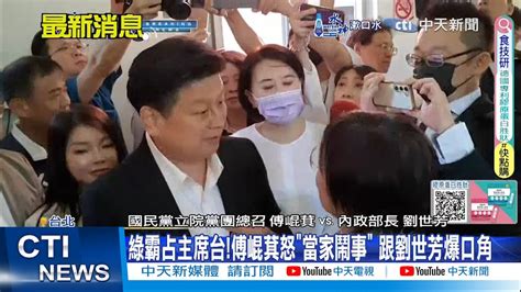 【每日必看】綠霸占主席台傅崐萁怒當家鬧事 跟劉世芳爆口角｜修選罷法藍綠混戰 蔡易餘控徐巧芯踩他身體過去 20240704 Youtube