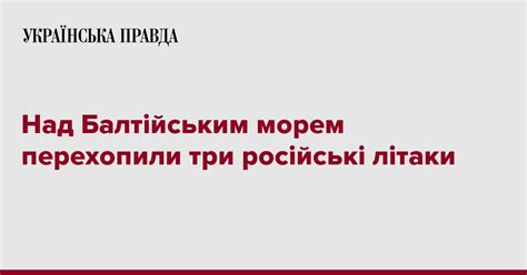 Над Балтійським морем перехопили три російські літаки Українська правда