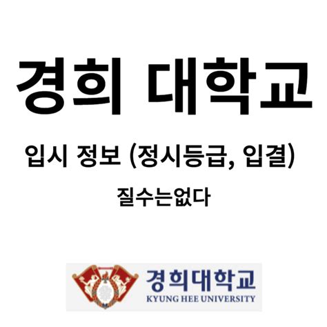 경희대학교 입시정보 경희대 정시 등급 입결 네이버 블로그