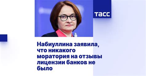 Набиуллина заявила что никакого моратория на отзывы лицензии банков не
