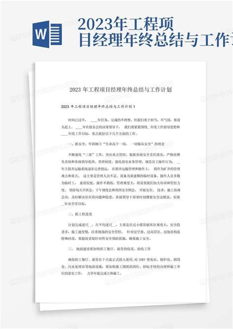 2023年工程项目经理年终总结与工作计划word模板下载编号lxrgrnxd熊猫办公