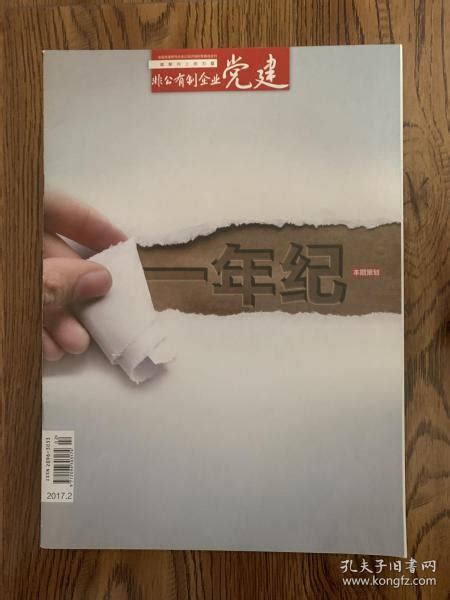 非公有制企业 党建 杂志 2017年2月 孔夫子旧书网