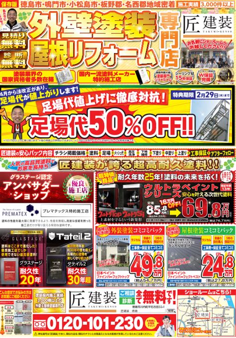 匠建装2月の折込チラシご紹介徳島市・鳴門市・小松島市の外壁塗装and屋根塗装and雨漏り専門店【匠建装】｜現場日誌・現場ブログ｜徳島の