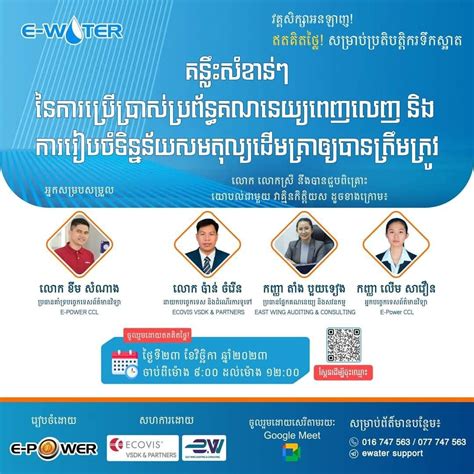 វគ្គសិក្សាពិសេស ឥតគិតថ្លៃ សម្រាប់សេវាករអគ្គិសនី និង សម្រាប់ប្រតិបត្តិករទឹកស្អាត Ecovis Vsdk