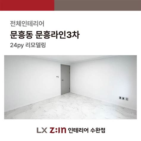 광주 Lx지인 인테리어 수완점 광주 북구 문흥동 문흥라인3차 아파트 20평대 전체인테리어 리모델링 네이버 블로그