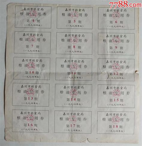 1994年嘉兴市粮食局粮油专用劵（4 18期）粮票齐黄珠阁【7788收藏收藏热线】