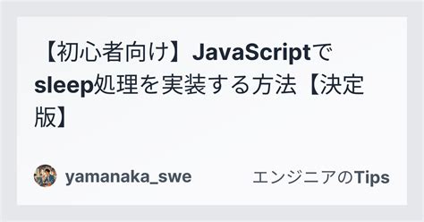 【決定版】javascriptでsleep処理を実装する方法【typescript対応】 エンジニアのtips