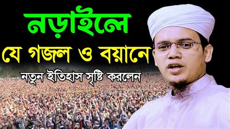 নড়াইলে যে গজল ও বয়ানে নতুন ইতিহাস সৃষ্টি করলেন সাঈদ আহমেদ কলরব