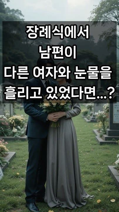 ㅣ실화사연ㅣ장례식장에서 남편이 다른여자와 눈물을 흘리고 있다면l실제사연l실제상황 오디오북노후실화사연인생막장드라마시어머니감동사연에로부부라디오썰반찬추천자기