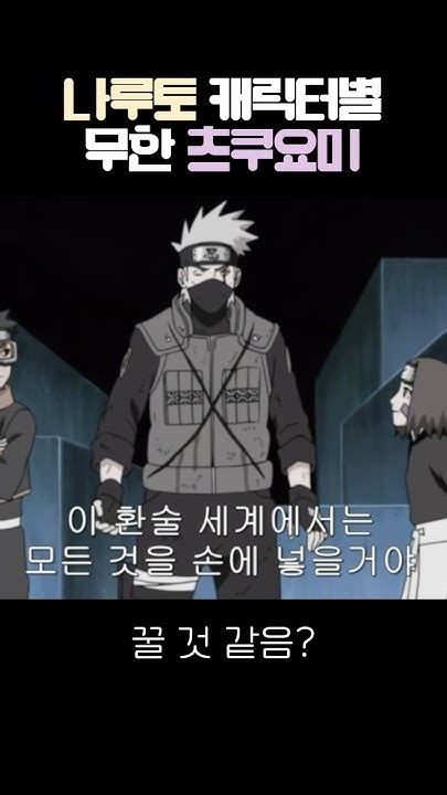 나루토 캐릭터별 무한 츠쿠요미 Youtube