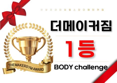 안양헬스장더메이커짐안양pt 바디챌린지1등 회원님 비포애프터 네이버 블로그