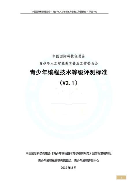青少年编程技术等级评测标准v21 厦门青少年人工智能教育