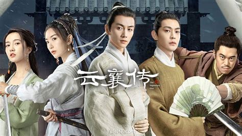 云襄传 分集剧情（1~36集大结局）陆剧台香港娱乐网