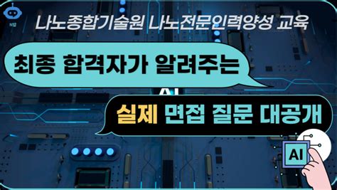 나노종합기술원 나노전문인력양성 교육 최종 합격자가 알려주는 실제 면접질문 대공개 네이버 블로그