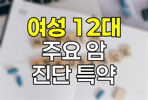 신한생명 여성 12대 주요 암 진단 특약 심층 분석 메모리유