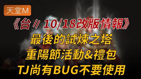 【天堂m】台1018改版：懷念最後的試煉之塔，重陽節活動and禮包，tj有bug不要使用👉買天堂m鑽卡找編董 Youtube