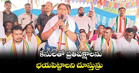 కేసులతో ప్రతిపక్షాలనుభయపెట్టాలని చూస్తున్రు