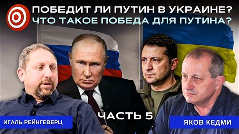 Победит ли Путин в Украине Что такое победа для России Youtube
