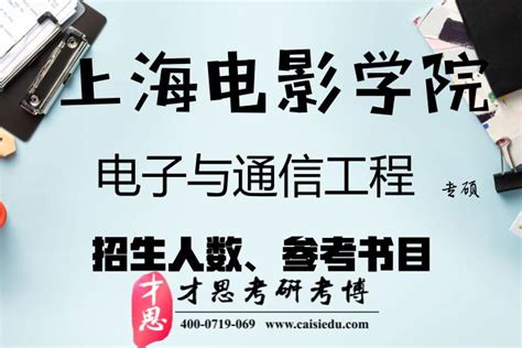 上海大学电影学院电子与通信工程考研招生人数参考书目分析