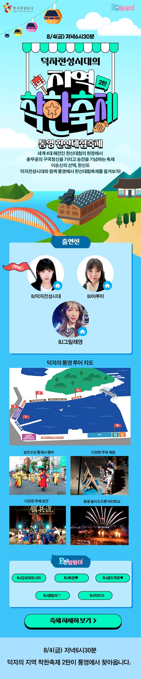 덕자전성시대의 지역착한축제 2탄 통영 한산대첩 축제편 및 Bj탐방대 숲soop 에펨코리아