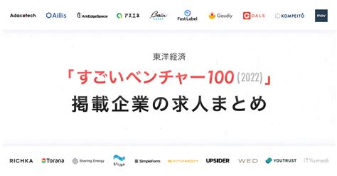 東洋経済『すごいベンチャー100（2022）』掲載企業の求人まとめ Herp Lab