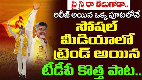 సషల మడయ ల టరడ అయన టడప కతత పట Nara Chandrababu Naidu