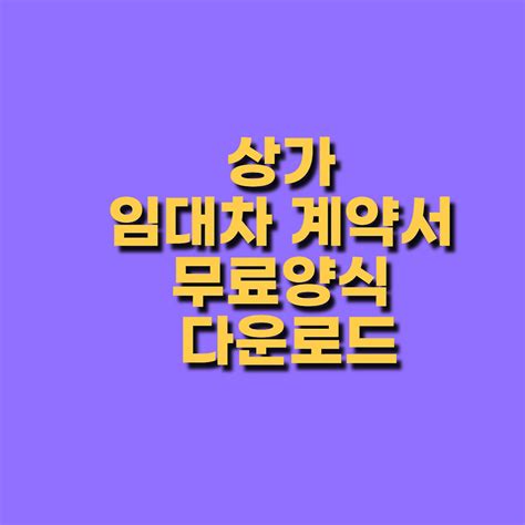 상가 임대차 계약서 무료양식 다운로드