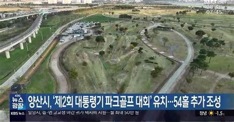 양산시 ‘제2회 대통령기 파크골프 대회 유치…54홀 추가 조성