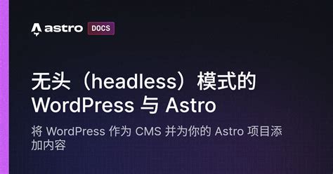 无头（headless）模式的 Wordpress 与 Astro Astro中文文档 Astro中文网