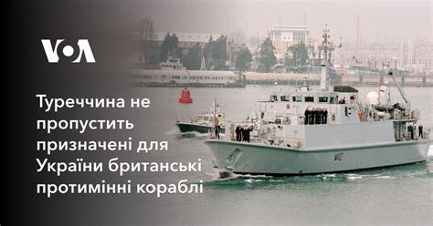 Туреччина не пропустить призначені для України британські протимінні