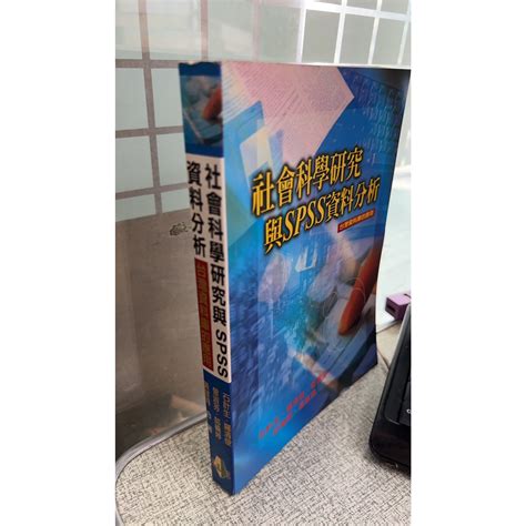 社會科學研究與spss資料分析：台灣資料庫的應用 9578555660 雙葉 石計生 蝦皮購物