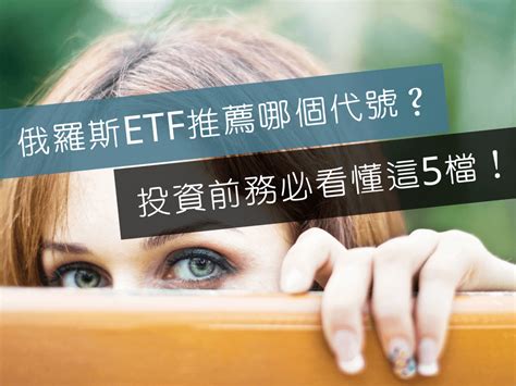 俄羅斯etf下市？投資前務必看懂這5檔！ 喬王的投資理財筆記