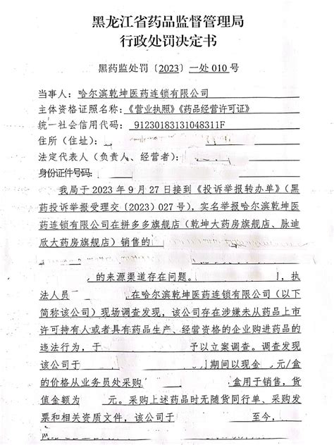 哈尔滨乾坤医药连锁有限公司未从药品上市许可持有人或者具有药品生产、经营资格的企业购进药品案 监管 Cio在线