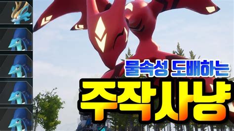팰월드] 주작 잡고 사막 정복하려고 물속성 도배했습니다 마호 팰월드 6화 Youtube